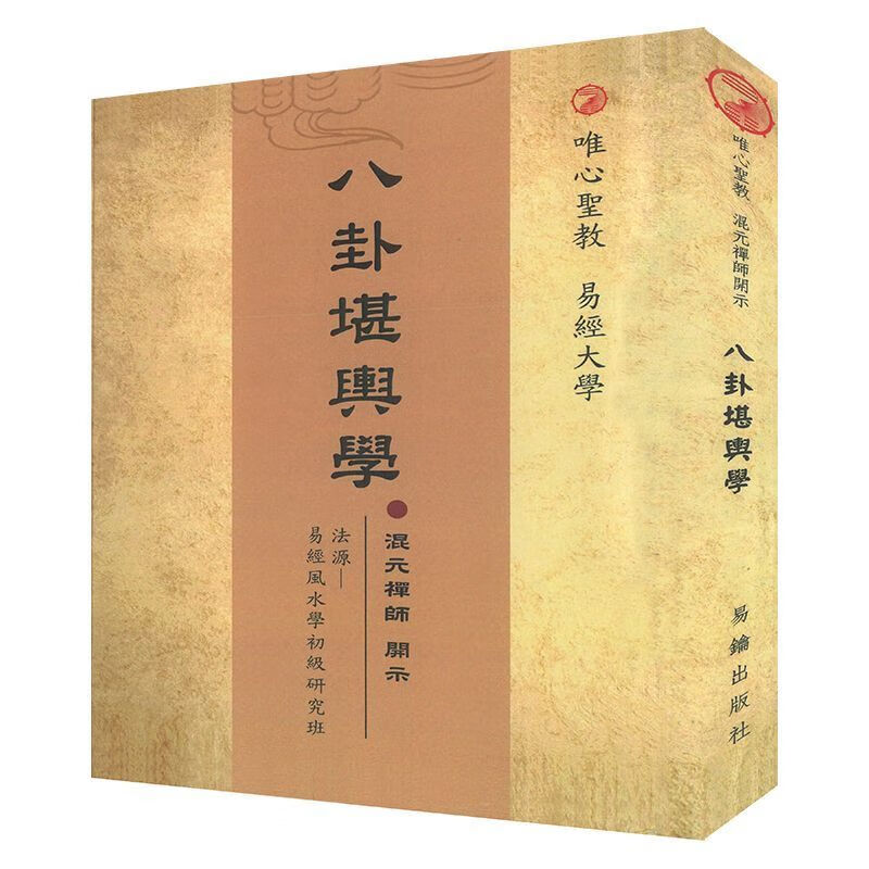 【全新现货】八卦堪舆学 八卦堪舆学
