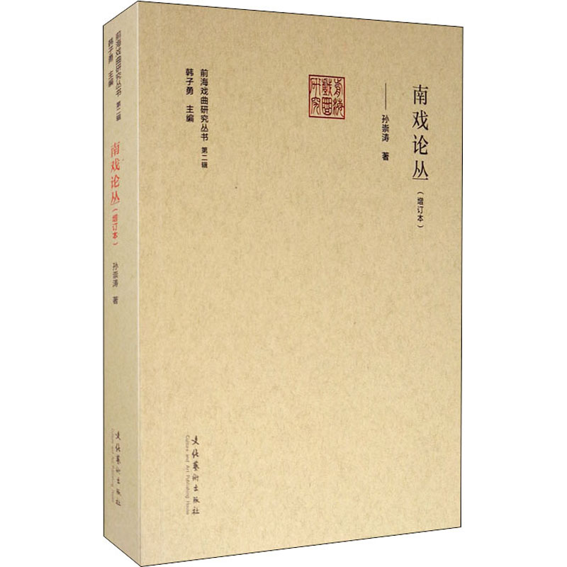 南戏论丛(增订本)
