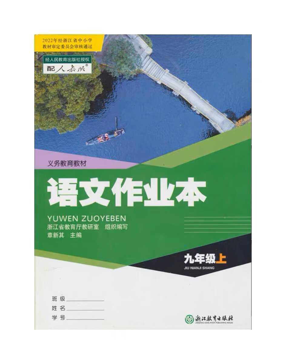 2023春 浙江 语文作业本 9 九年级上册语文作业本 附答案现货