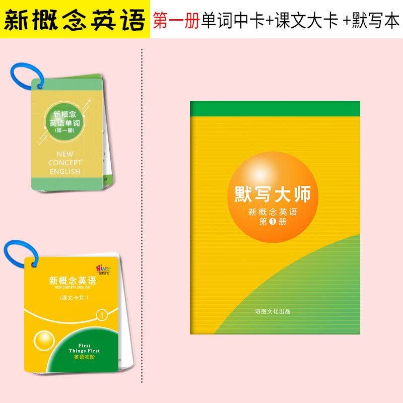 新概念英语单词课文背诵卡片:第1234册:中英双语对照记忆点读卡片 新概念第一册单词卡+课文大卡+默写本