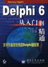 Delphi6从入门到精通 MarcoCantu【书】