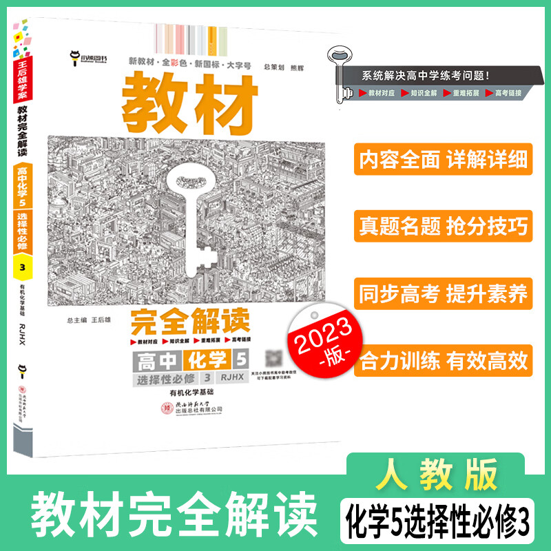 2023版教材完全解读高中化学选择性必修三人教版 王后雄学案高二化学选修三同步讲解练习册预习资料小熊图书