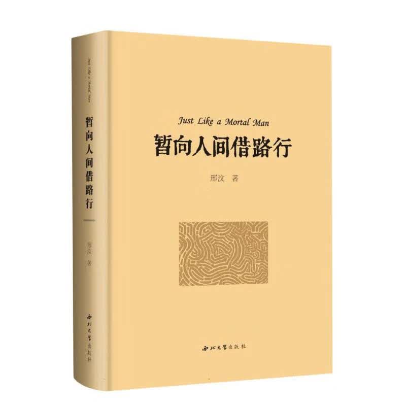 暂向人间借路行 9787560450728 邢汶|责编:张静