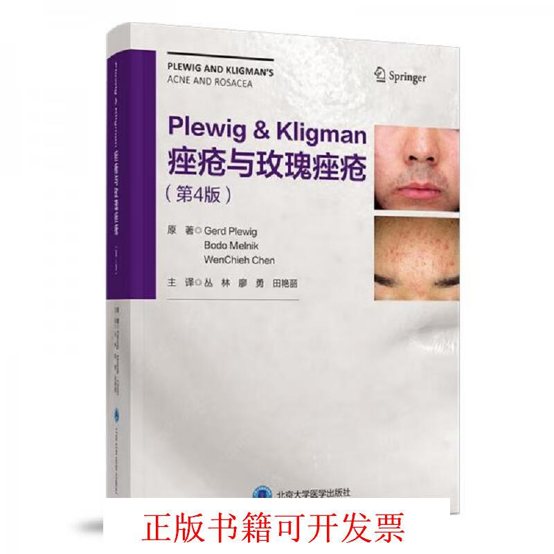 Plewig-Kligman痤疮与玫瑰痤疮 GerdPlewigBodoMelnikWenChiehChen 北京大学医学出版社 978756
