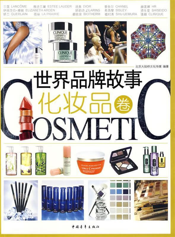 世界品牌故事：化妆品卷