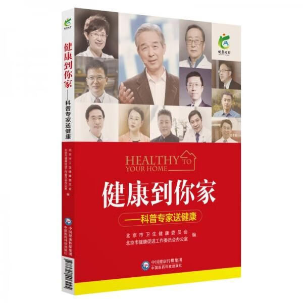 健康到你家9787521406245中国医药科技出版社有限公司