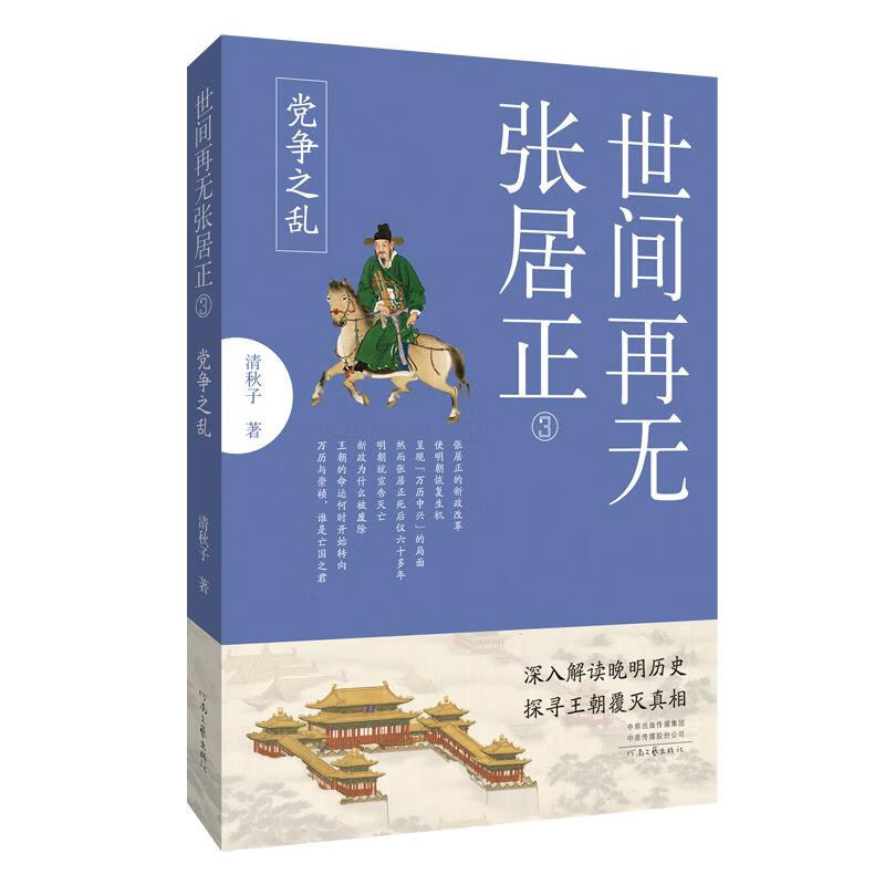世间再无张居正(3)-党争之乱