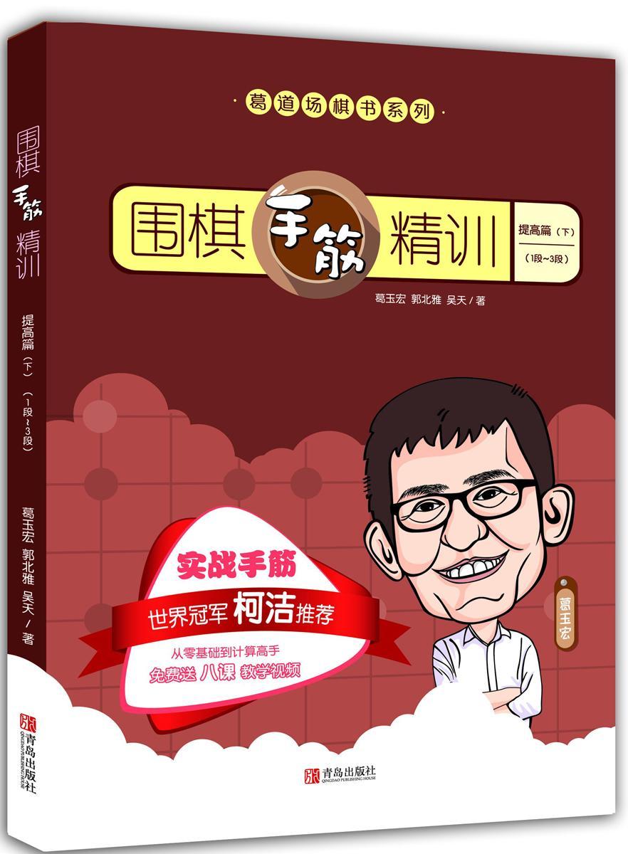 围棋手筋精训·提高篇（下）（1段～3段） 葛玉宏 体育/运动 9787555263845