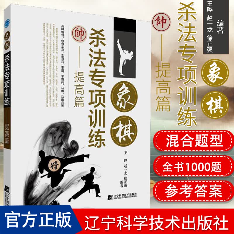 象棋杀法专项训练——提高篇 象棋全盘布局战略棋谱战法技巧 中国象棋书 象棋入门 象棋中盘攻杀技巧