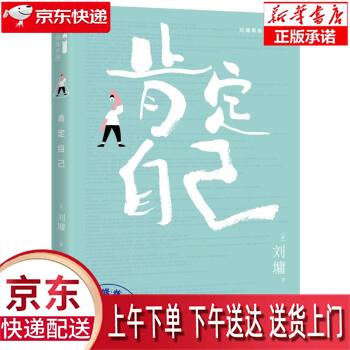 【新华畅销图书】肯定自己 刘墉青春修炼手册 [美]刘墉 接力出版社