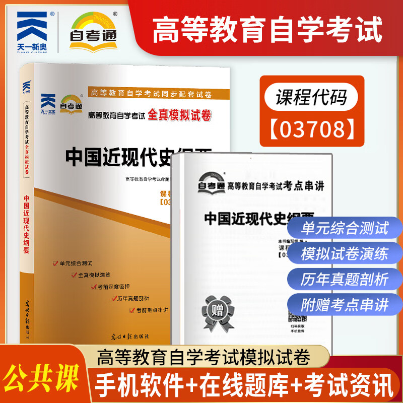 2022年03708中国近现代史纲要自考通题库试卷 2021近代史3708自考真题卷历年真题模拟 大学自学考试练习习题