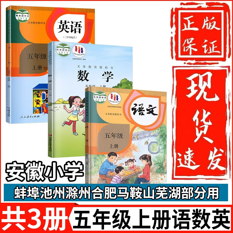 【安徽部分用】2023新版小学五年级上册语文数学英语书课本教材3本套装语文人教版数学苏教版英语人教版精印版