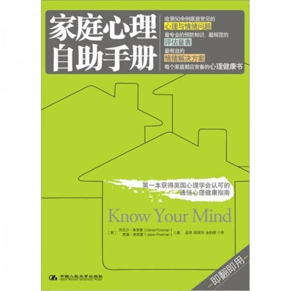 家庭心理自助手册