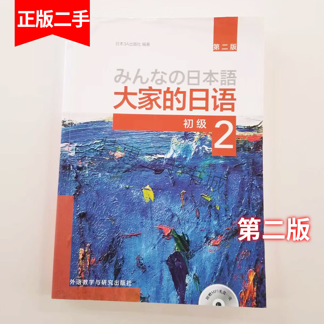 大家的日语第二版初级2 日本3A出版社 9787513587402 全新 无笔记