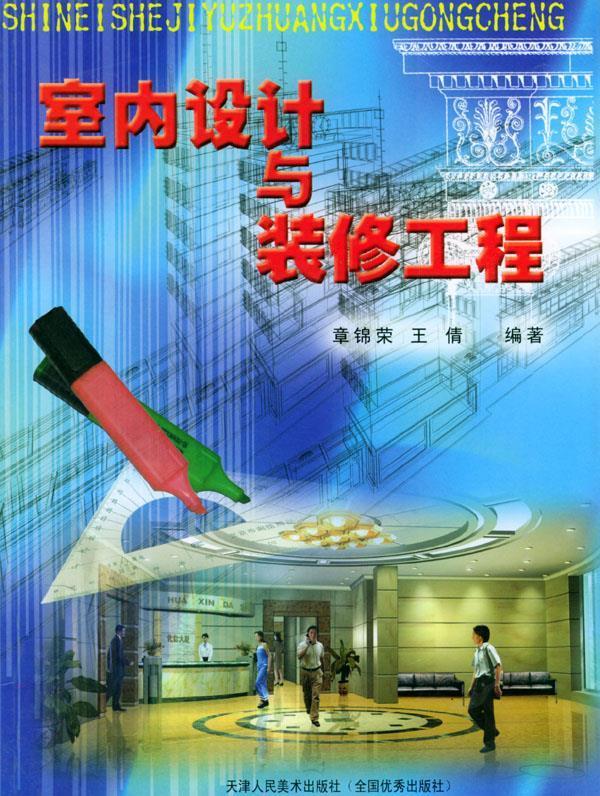 室内设计与装修工程