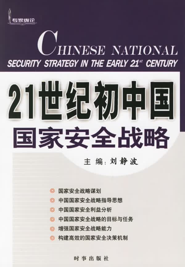 21世纪初中国国家安全战略 刘静波 主编