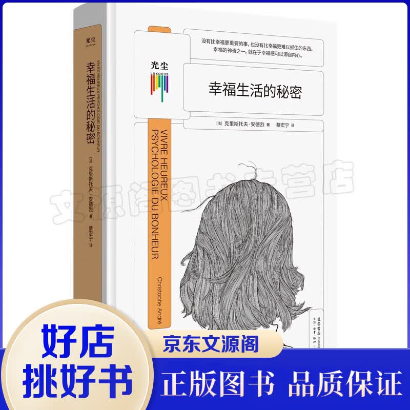 幸福生活的秘密