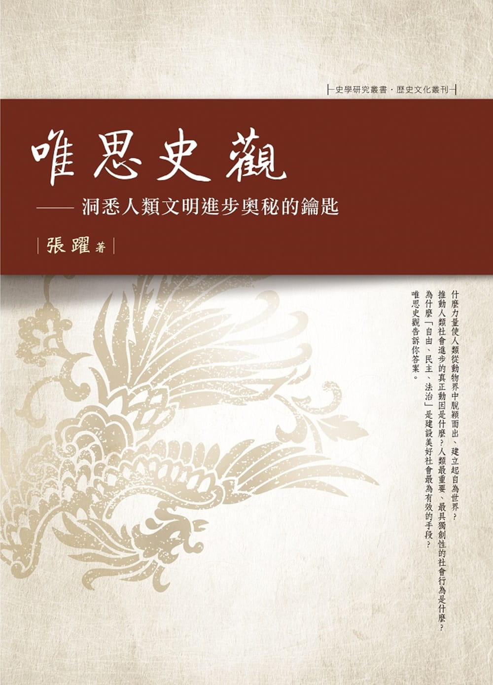 预售 原版进口书 张跃唯思史观：洞悉人类文明进步奥秘的钥匙万卷楼