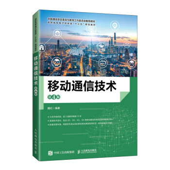 现货:移动通信技术（第4版） 9787115557322 人民邮电出版社
