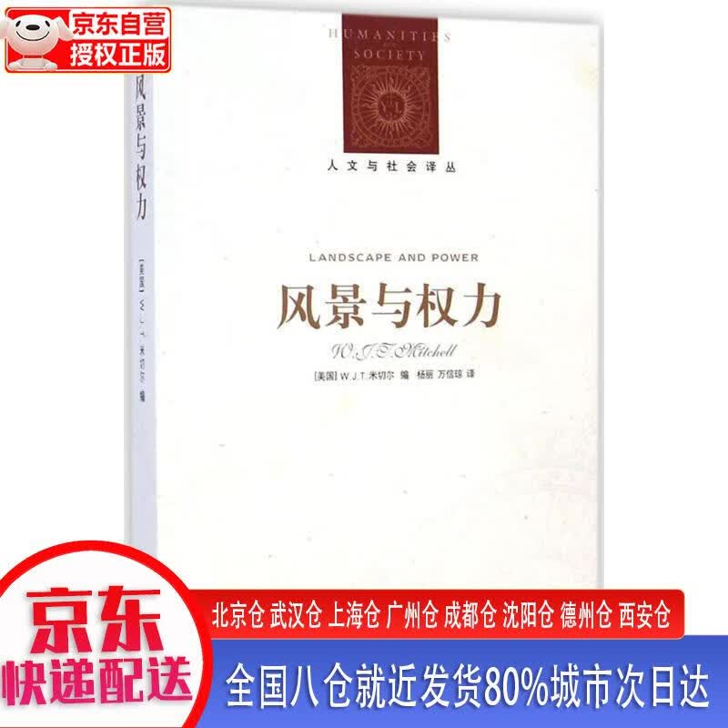 【新华全新书籍】人文与社会译丛：风景与权力（新版） [美国]W.J.T.米切尔 译林出版社