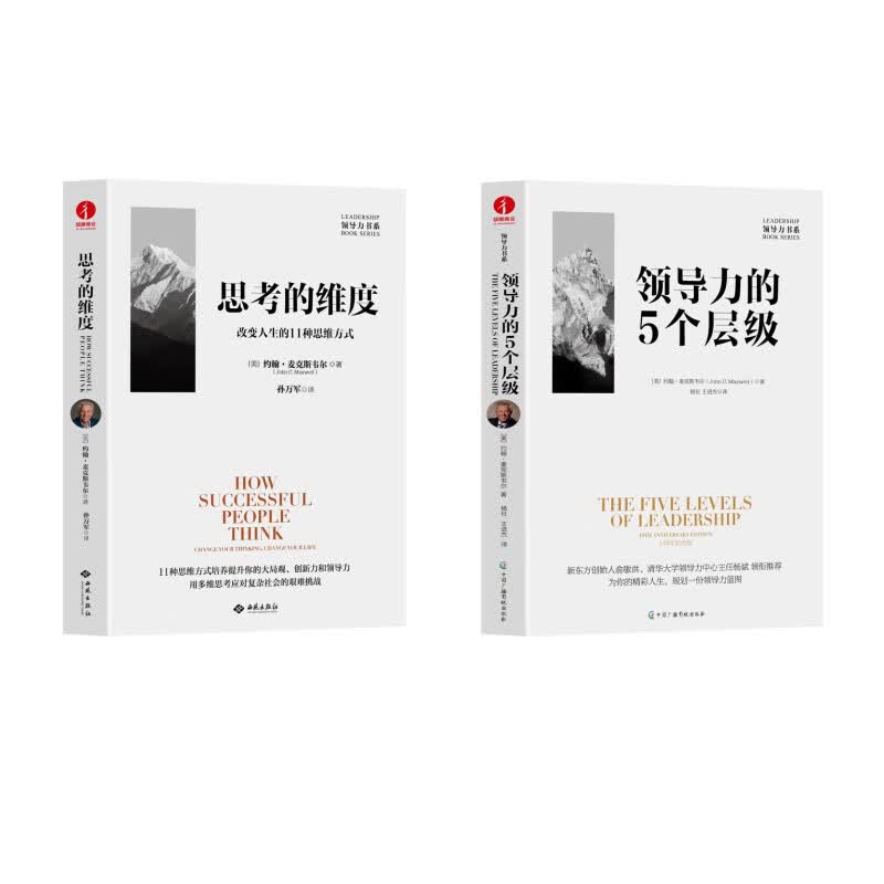 领导力书系：约翰·麦克斯韦尔2册套装