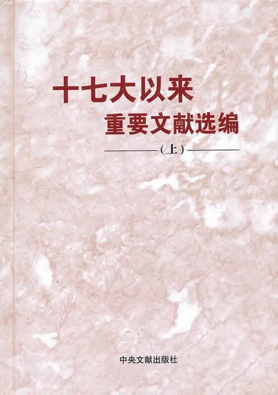 十七大以来重要文献选编 上