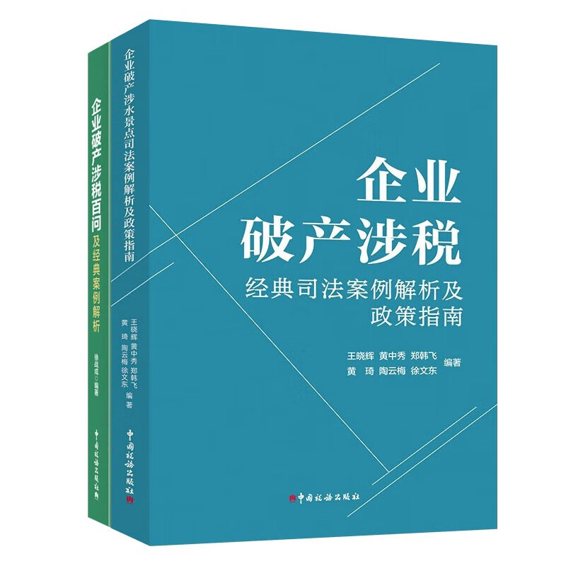 企业破产涉税经典司法案例解析及政策指南+企业破产涉税百问及经典案例解析全套2本 企业破产涉税争议问题评析经典司法案例及政策指南 涉税裁判案例解读