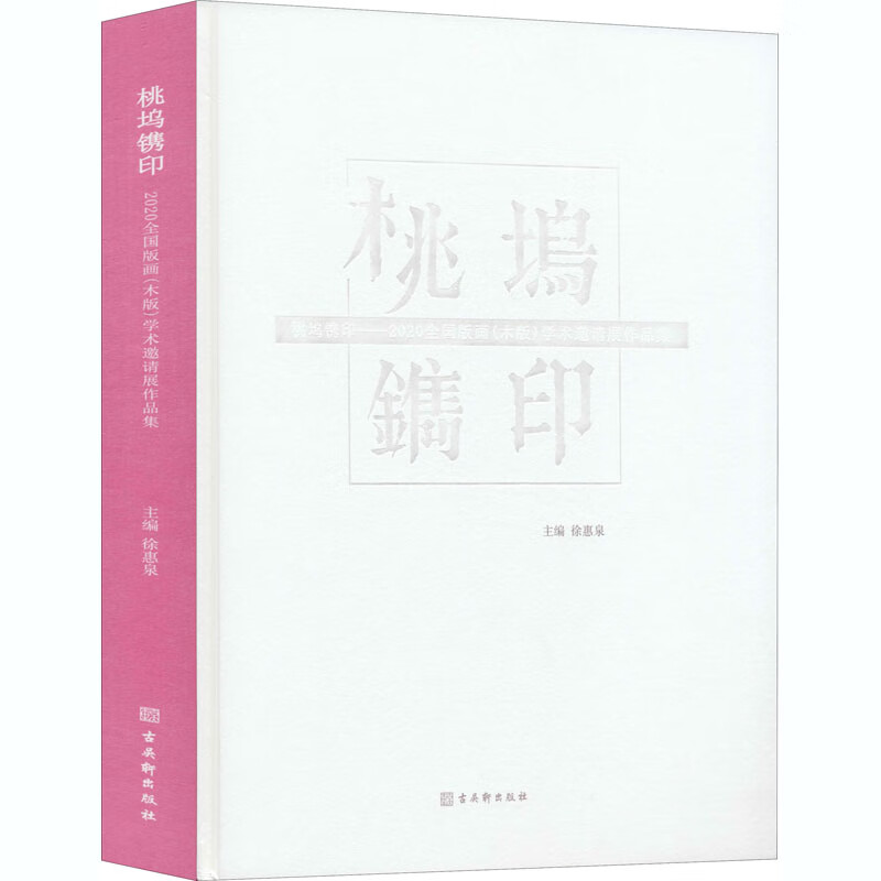 桃坞镌印——2020全国版画(木版)学术邀请展作品集