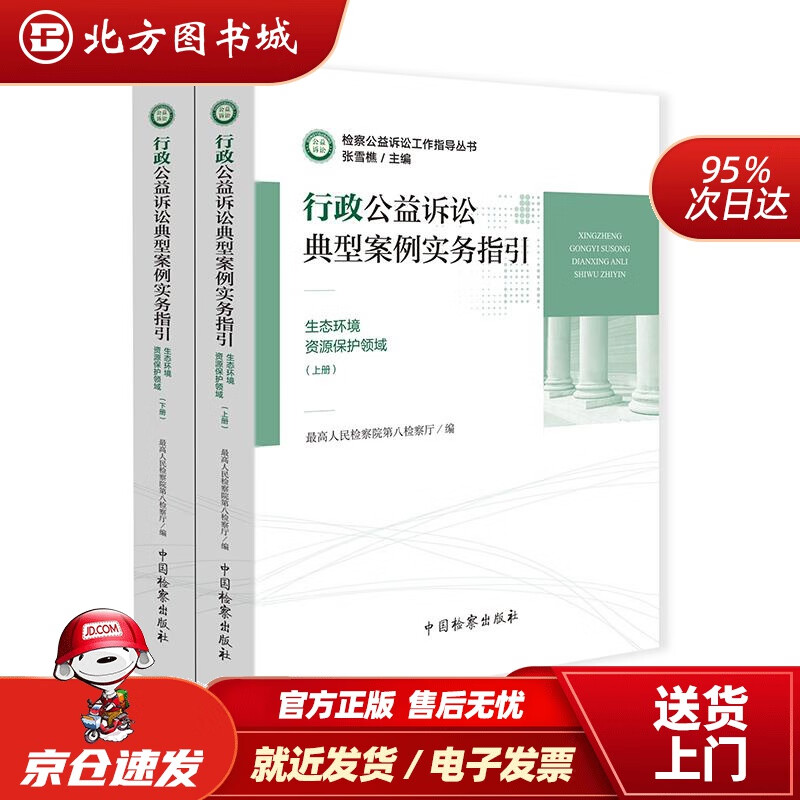 【现货】行政公益诉讼典型案例实务指引（生态环境资源保护领域套装上下册）人民检察院第八检察厅人民法院出 北方图书城