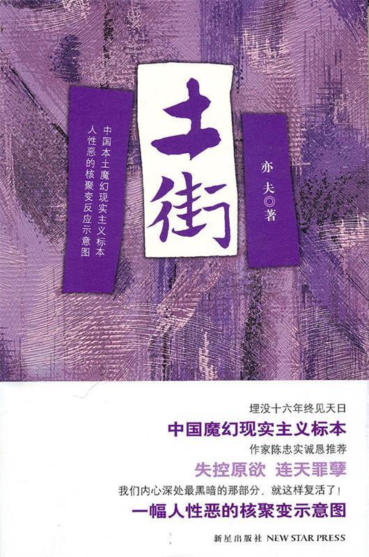 土街 亦夫著 9787513300971 新星出版社