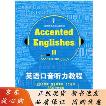 英语口音听力教程：Accented Englishes II 朱强 9787517702788