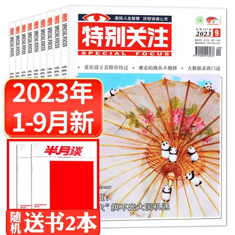 特别关注杂志 2023年1-9月多期可选成熟男士读者文摘期刊 【送2本共11本】2023年1-9月