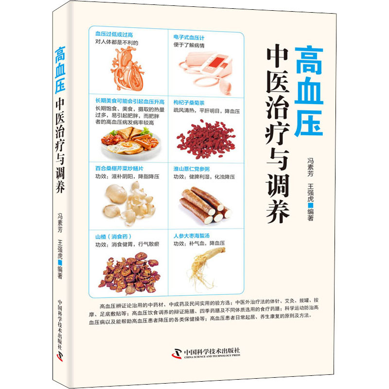 高血压中医治疗与调养 图书