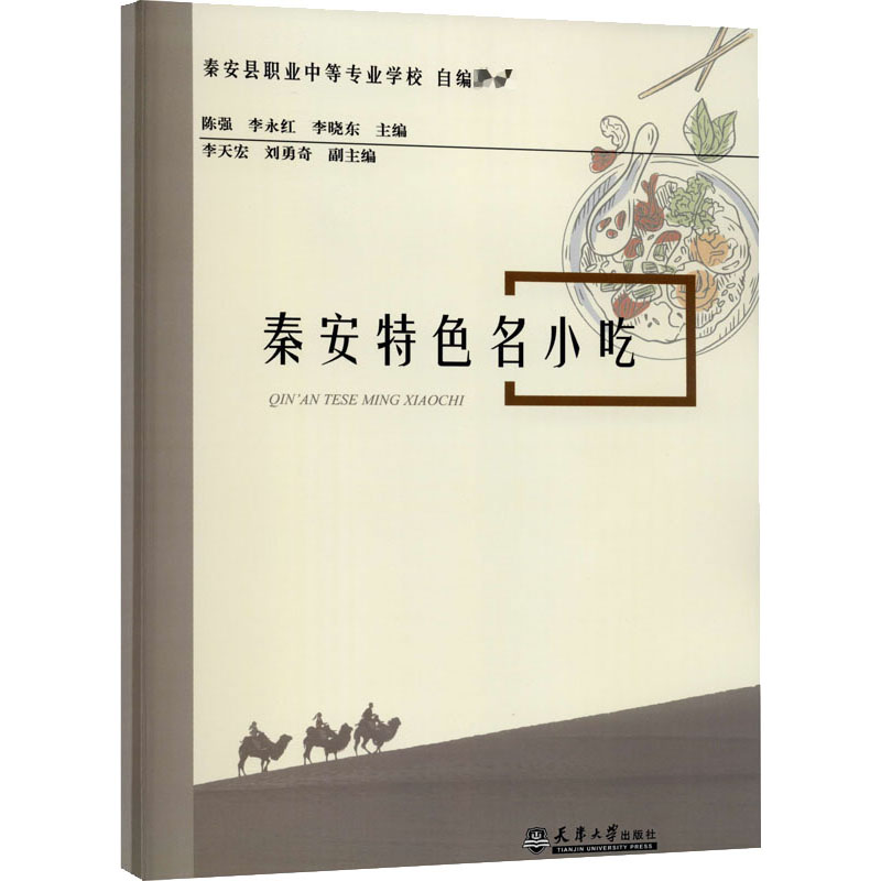 秦安特色名小吃