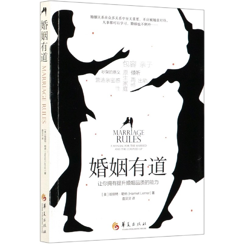 婚姻有道(让你拥有提升婚姻品质的能力)