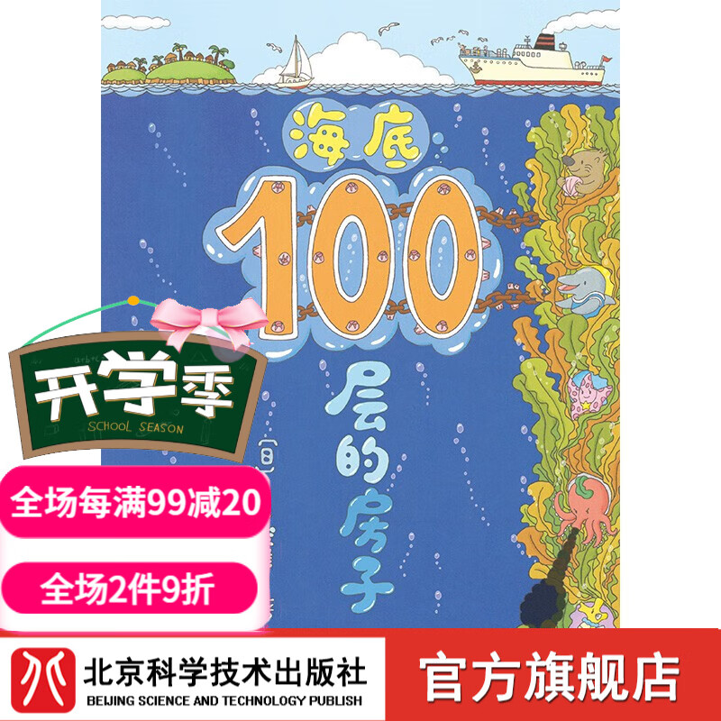 海底100层的房子 新版 海底100层的房子