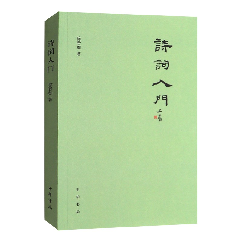诗词入门 中华书局出版 徐晋如