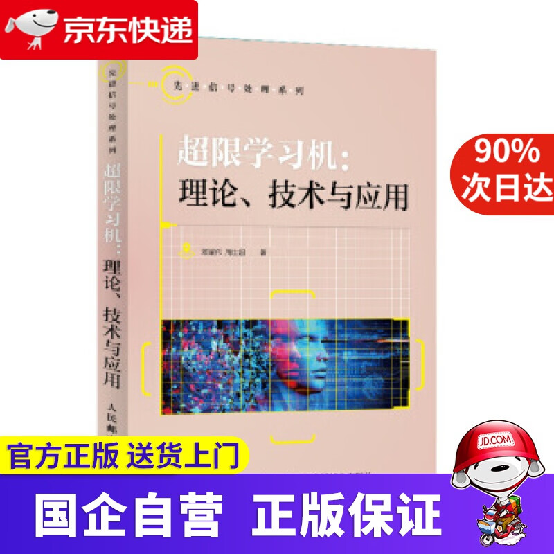 超限学习机理论技术与应用 邓宸伟,周士超 著 人民邮电出版社