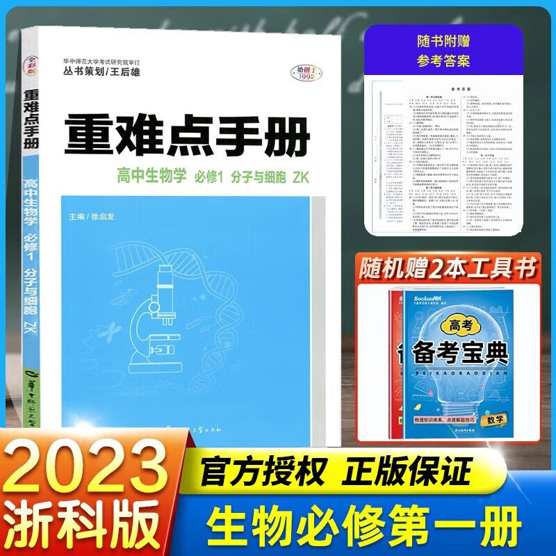 【配新教材+科目可选】2023重难点手册高中必修第一册 浙江湖北湖南安徽适用RJ人教版高一 生物必修一（浙江专用）人教版