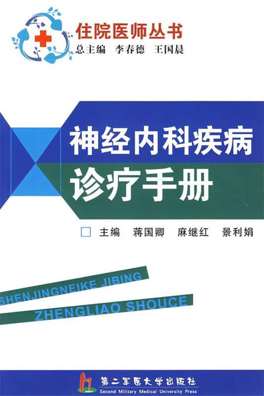 神经内科疾病诊疗手册