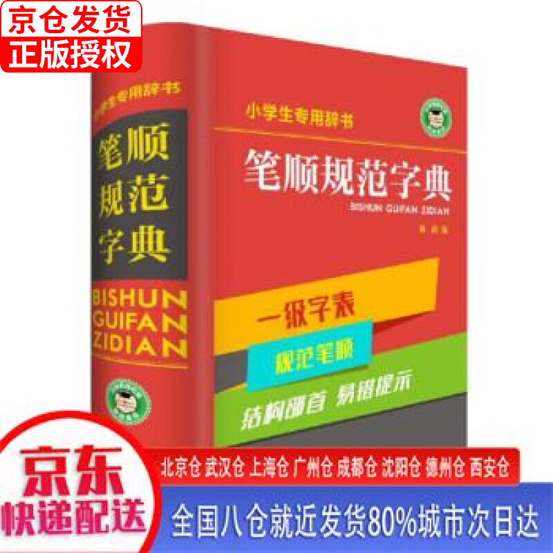 【现货】小学生专用：笔顺规范字典