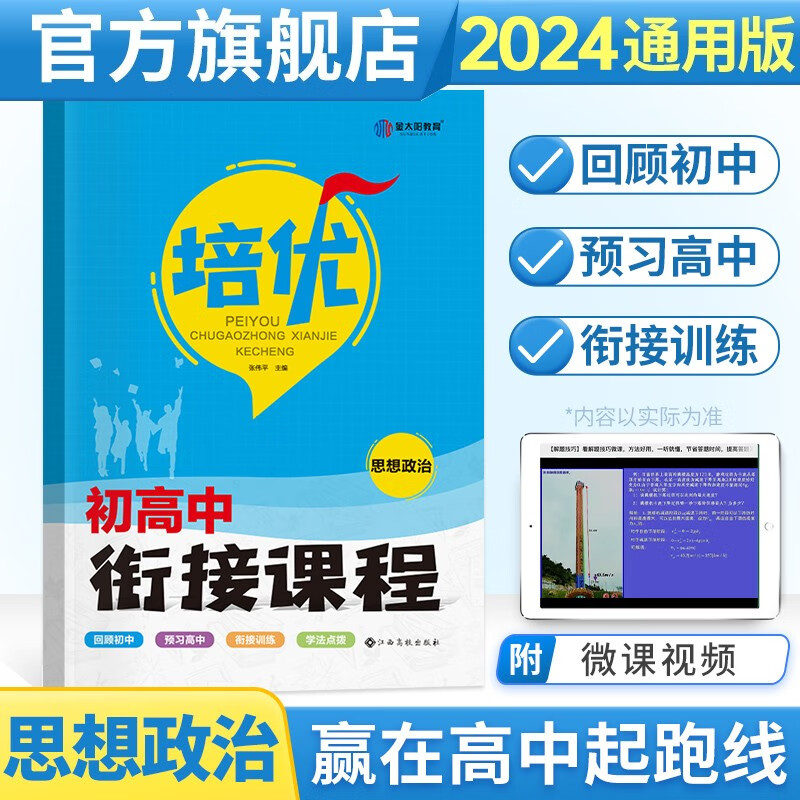 金太阳教育2024新版初高中衔接教材语文数学英语物理化学全套培优衔接初升高衔接教材暑假辅导初中升高中教辅暑假培训教材高中预备班高一化学初三升高一 初升高衔接（政治）1本