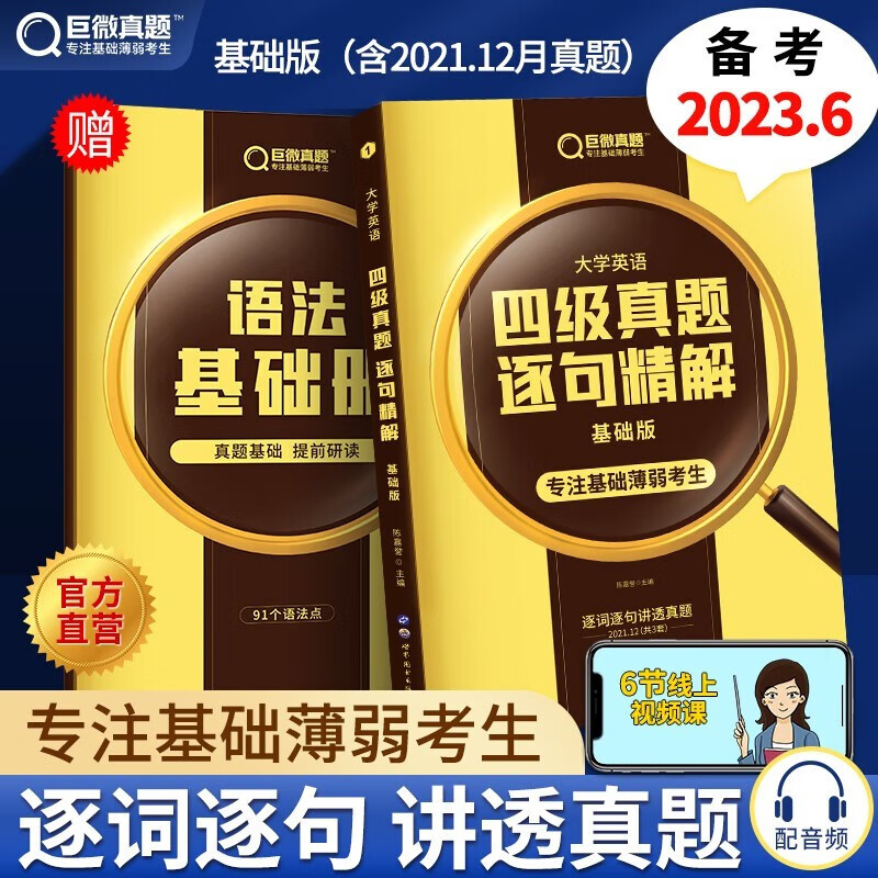 巨微英语 闪过 大学英语四级考试 2023大学英语四级考试 英语四级 CET-4大学英语四级 大学英语四级真题 逐句精解【基础版】
