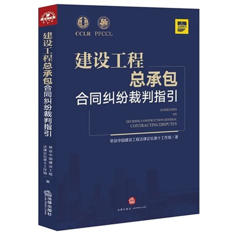 建设工程总承包合同纠纷裁判指引