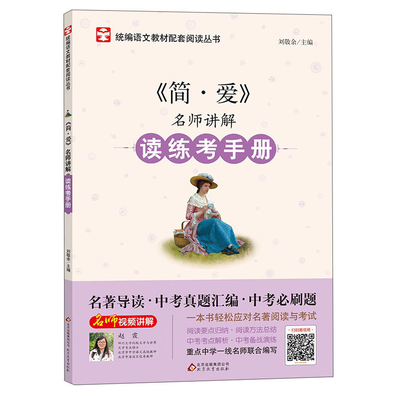 简.爱/名师讲解读练考手册