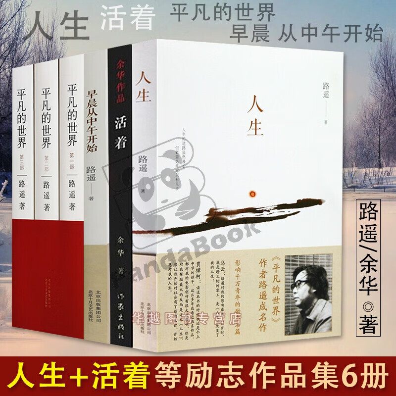 路遥余华作品 新版平凡的世界+人生+活着+早晨从中午开始(共6册) 文学小说 矛盾文学奖