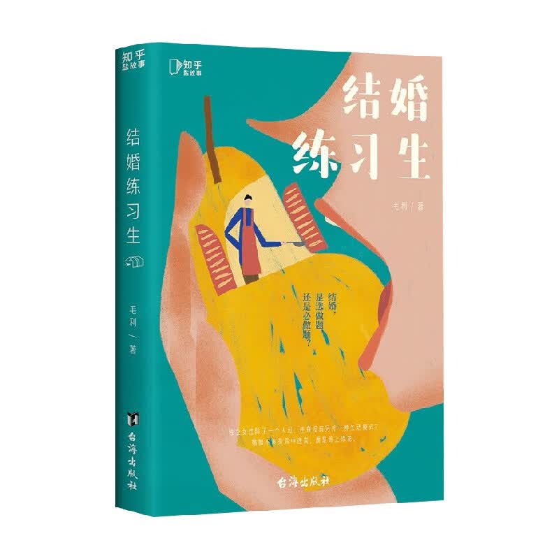 包邮 结婚练习生 毛利 著 小说