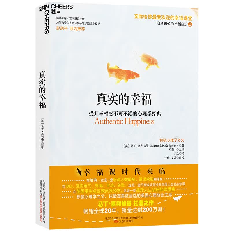 【书】真实的幸福 (美)塞利格曼 著,洪兰