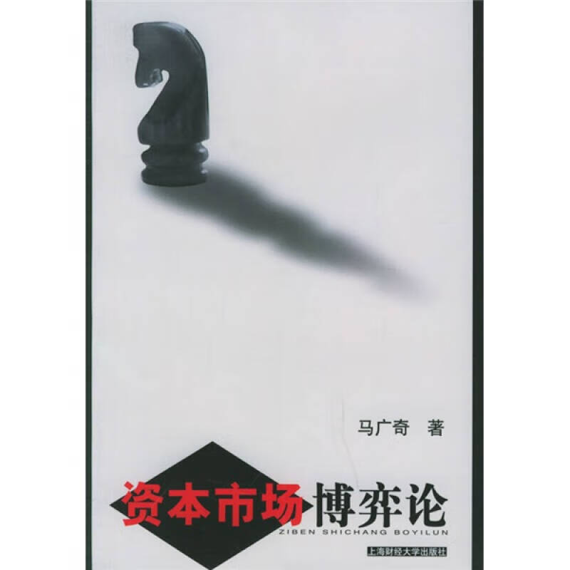 【书】资本市场博弈论