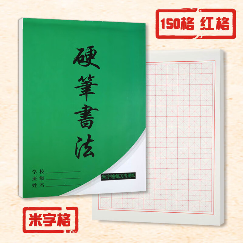 16K宏翔150字大田字格米字练字本中小学生钢笔硬笔书法纸加厚 红格140格 米字格 5本